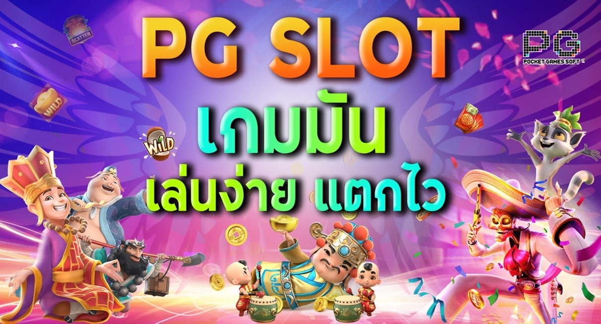 ดาวโหลดpgslot ล่าสุด สนุกแน่ทำกำไรได้สุดปัง